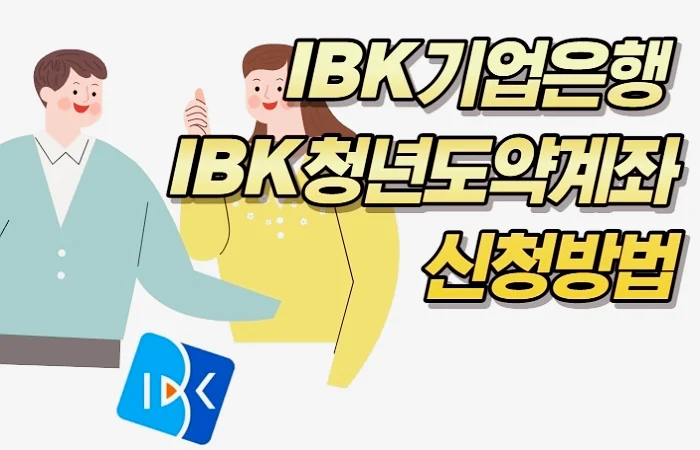 IBK 기업은행 IBK 청년도약계좌 신청방법