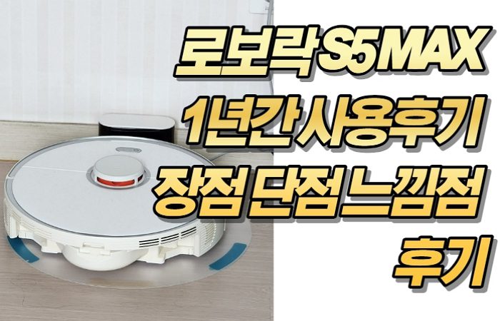 로보락 S5 MAX 3년간 사용후기 장점 단점 느낌점 후기