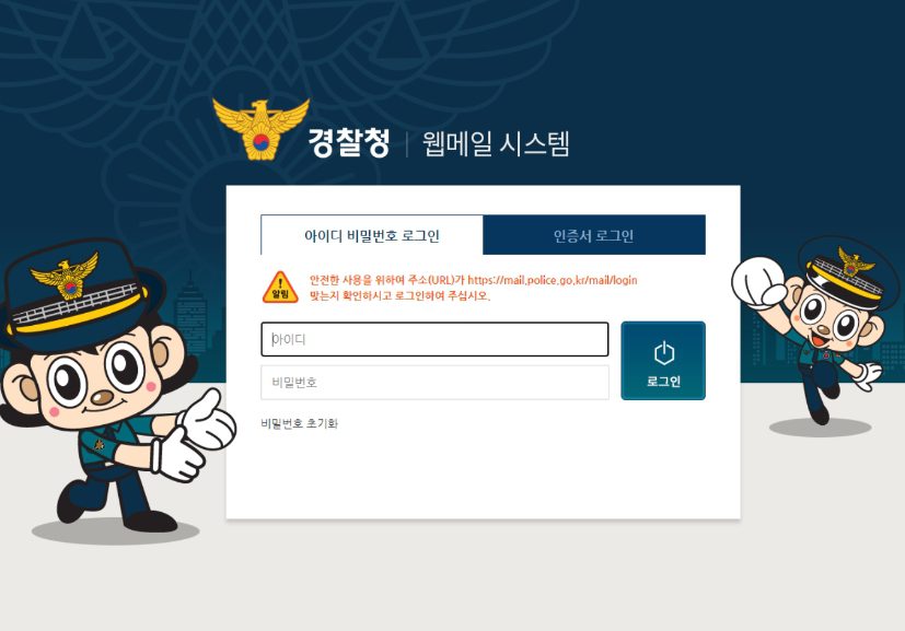 경찰청 웹메일 주소 (https://mail.police.go.kr/mail/login)